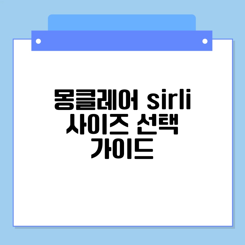 몽클레어 sirli 사이즈 선택 가이드 - 테일러뉴스
